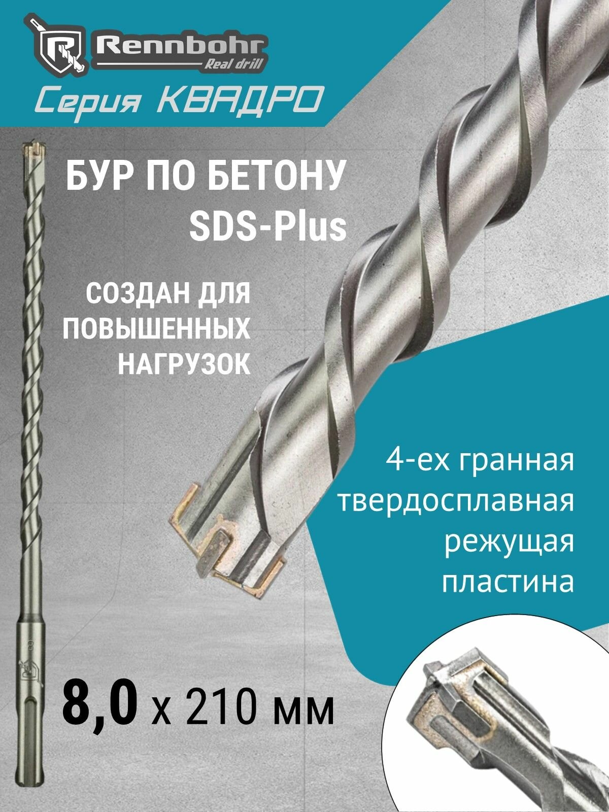 Бур по бетону 4-х гр. SDS-plus 8x210х140мм Rennbohr Квадро