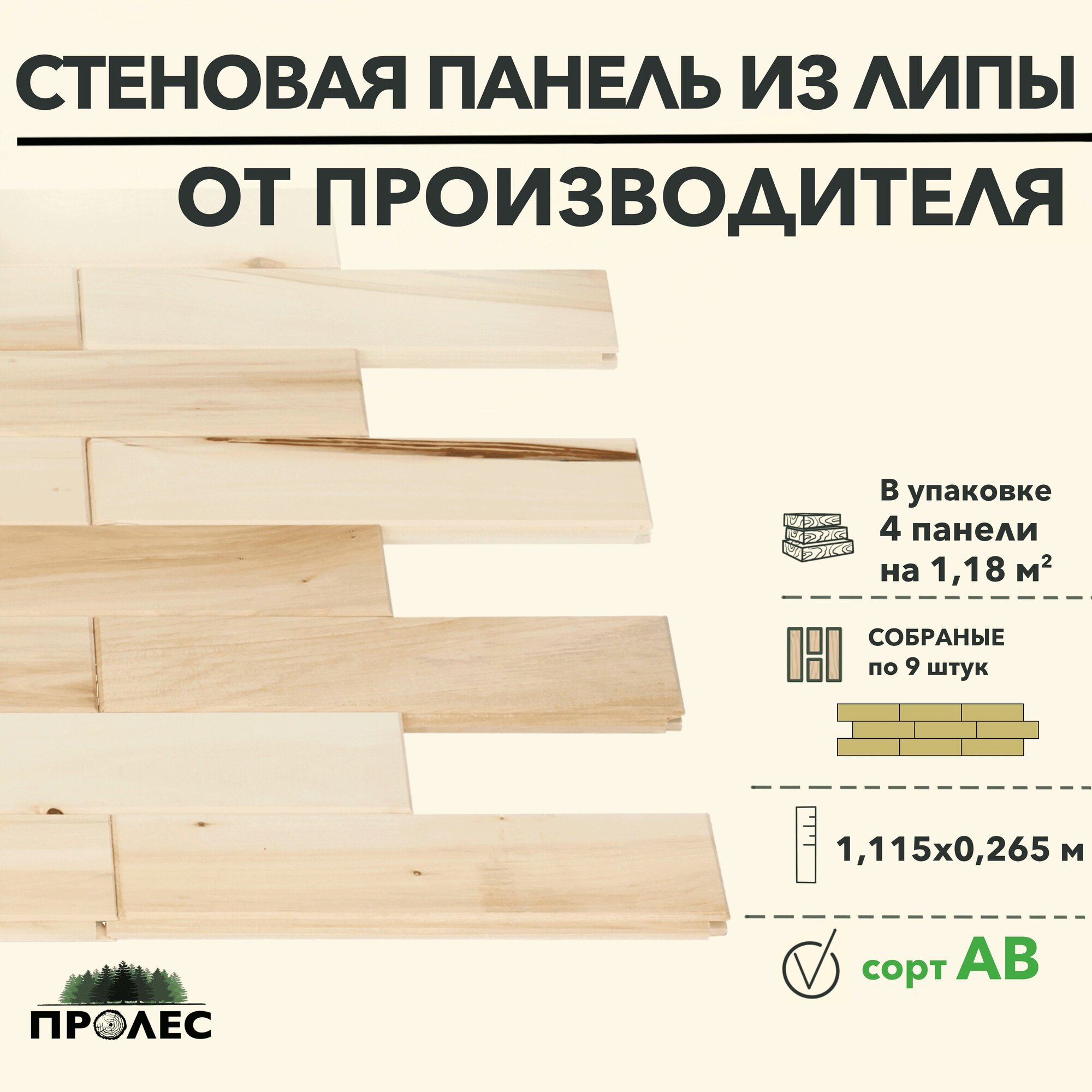 Стеновые панели ПроЛЕС липа AB 1115x265x15 мм (4 панели / 1.18 м2)