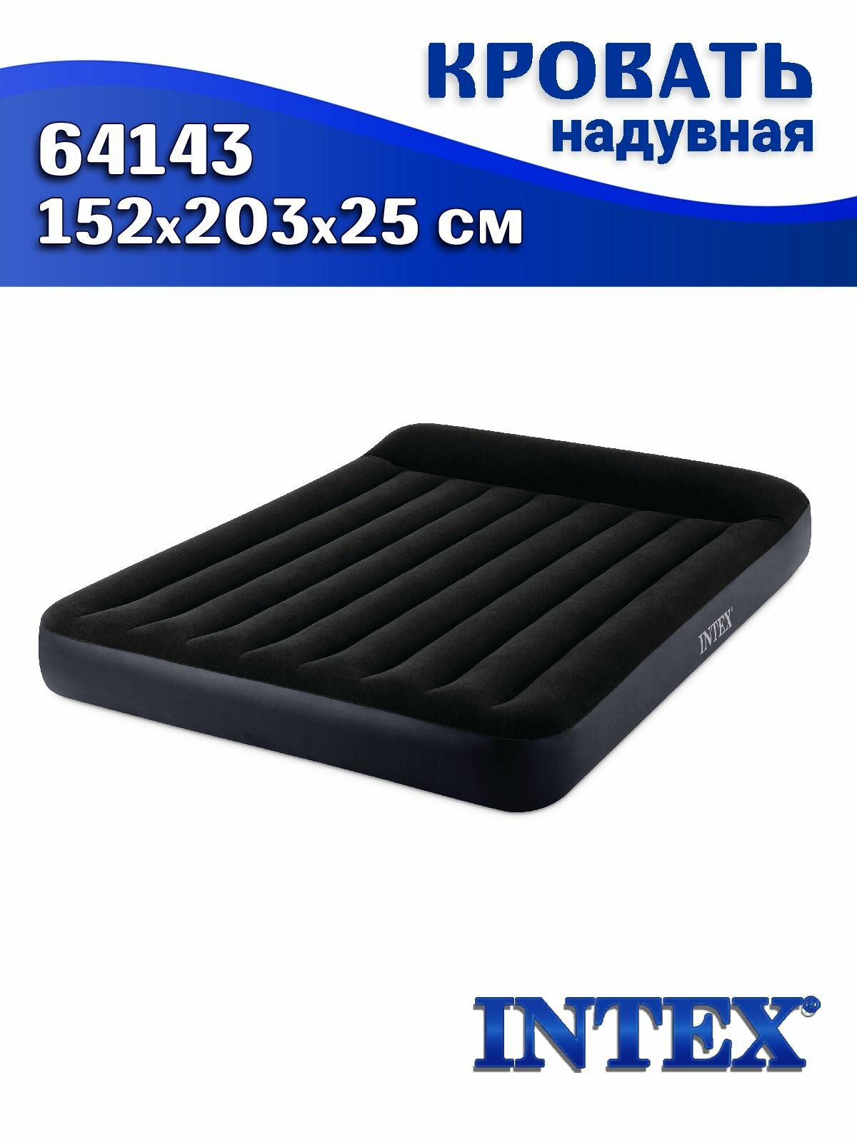 Надувной матрас 152x203х25 см Intex 64143, с подголовником, 152x203x25 см