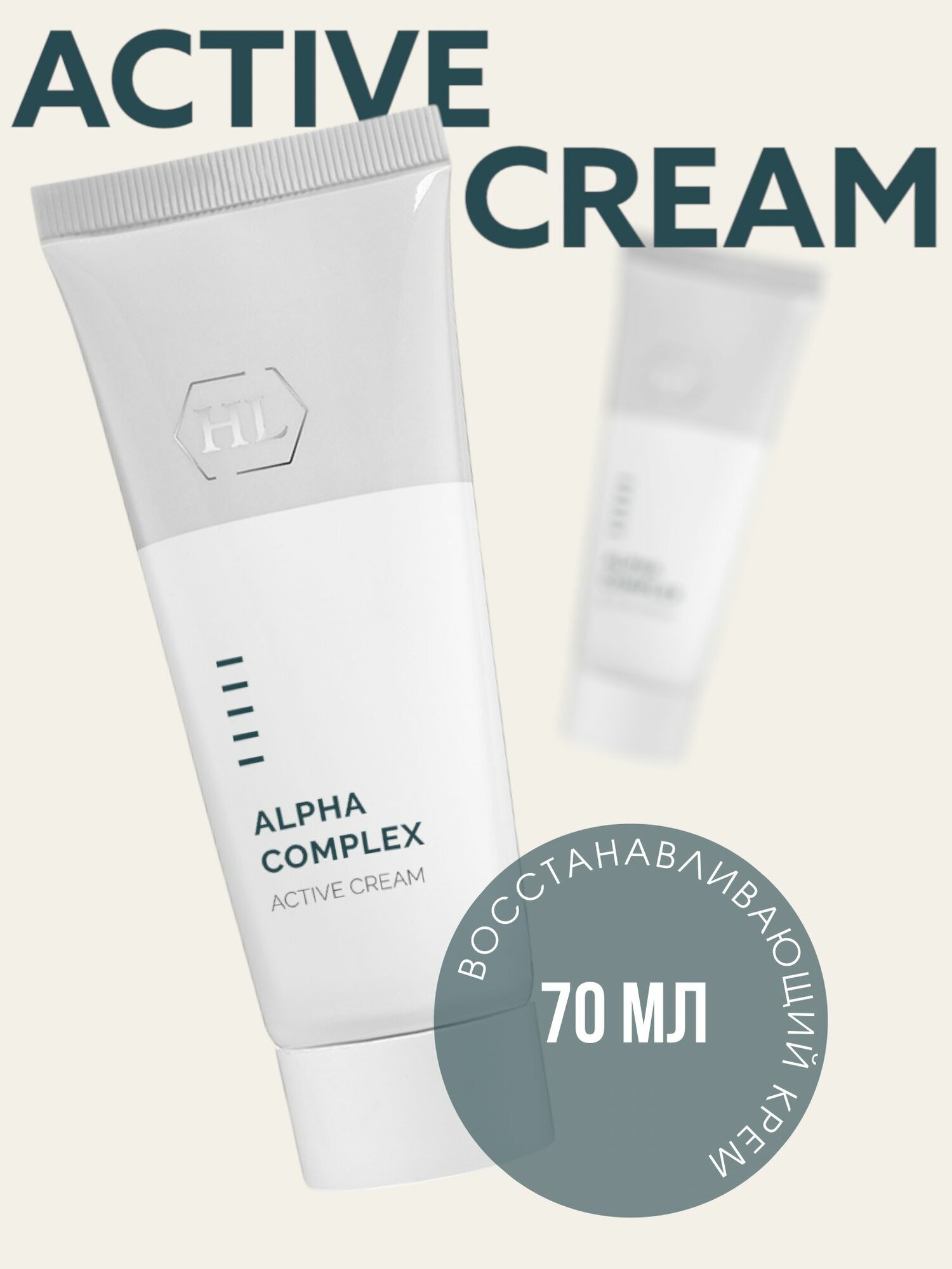 Holy land ALPHA COMPLEX ACTIVE CREAM (активный крем 70 мл)