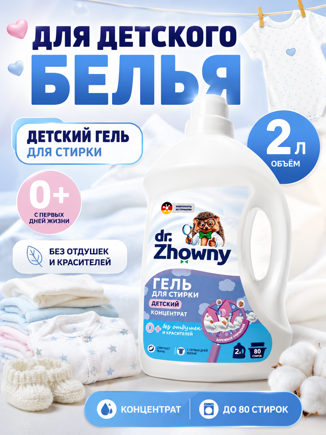 Гель для стирки Dr.Zhowny, концентрат, для детского белья, 2 литра