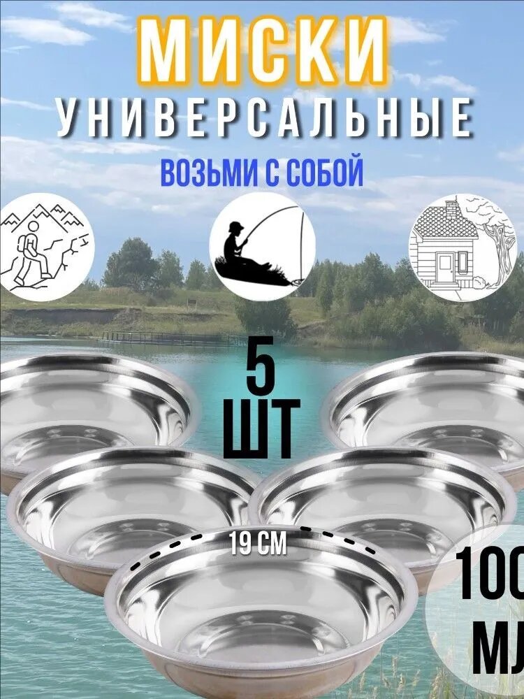 Миска походная металлическая, набор посуды для похода, рыбалки и пикника, 1000 мл комплект 5 шт, тарелка металлическая