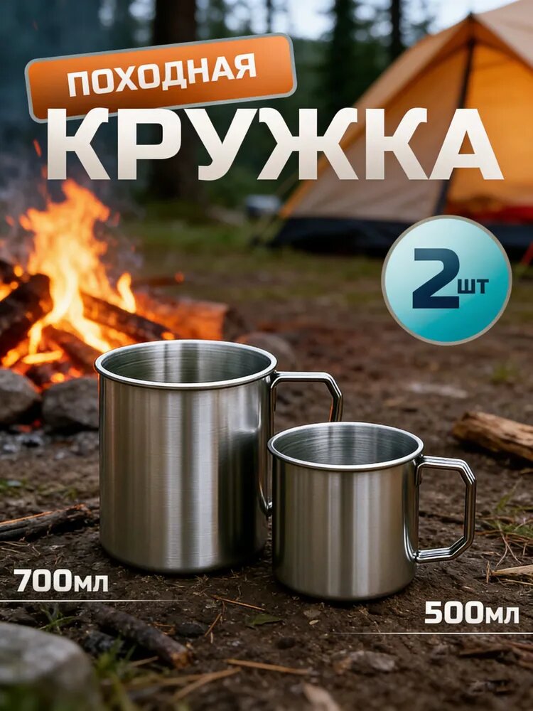 Кружка из нержавеющей стали 500мл и 700мл/Туристическая кружка 2шт