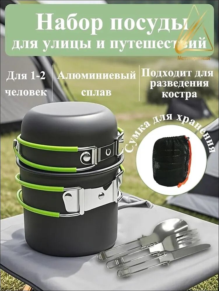 Набор посуды туристический для костра из анодированного алюминия, кастрюля, ковш котелок для пикника, вилка и ложка с ножом в комплекте путешествий, охоты, рыбалки, выживания, кемпинга