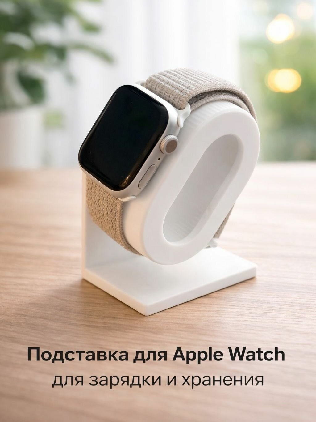 Подставка для смарт-часов APPLE WATCH