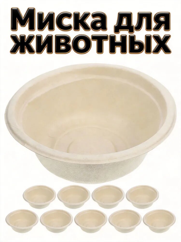 Одноразовая миска для домашних животных из пульпы пшеничной соломы бежевого цвета для кормления, набор 10 шт
