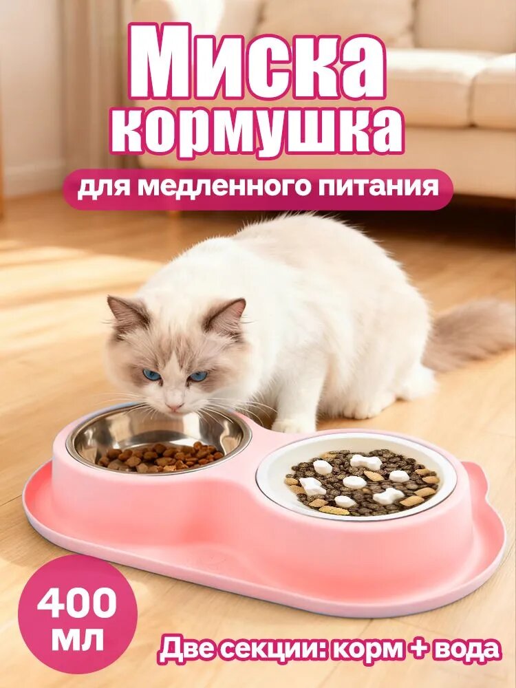 Миска для собак и кошек двойная для медленного поедания, на подставке. Интерактивная кормушка для животных с чашей из нержавеющей стали, 400 мл, Розовый
