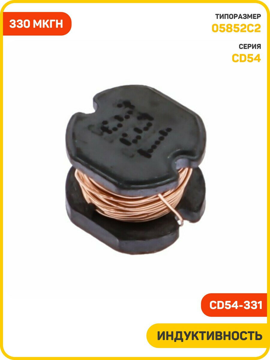 Индуктивность SMD 330 мкГн 10% (CD54-331)