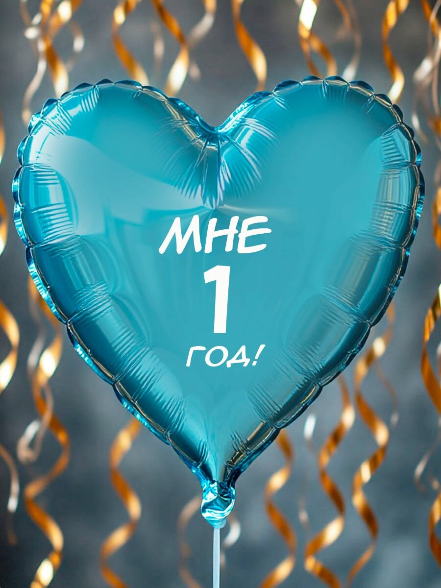 Воздушный шар с цифрами на день рождения "Мне 1 год!", голубой, 45 см.
