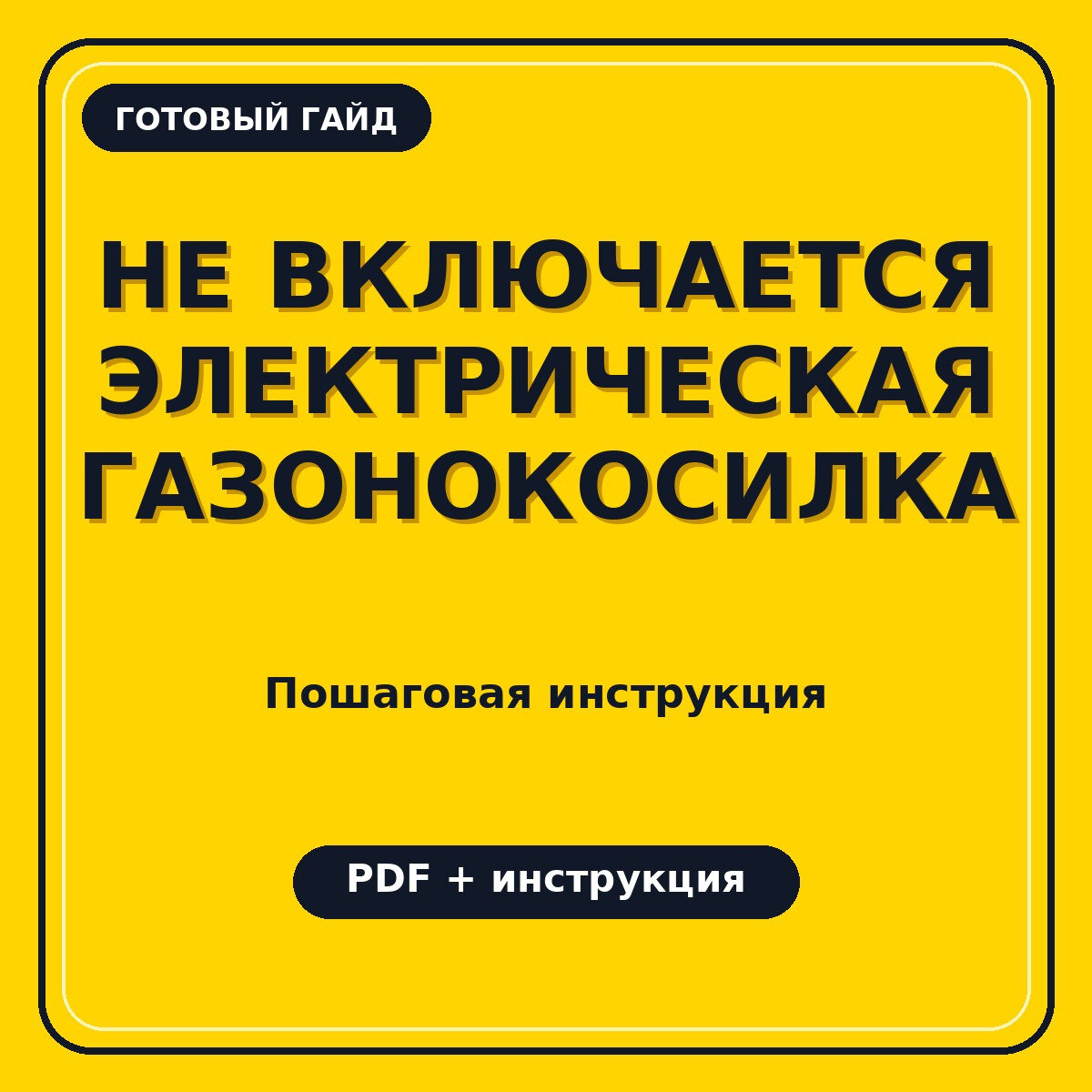 Не включается газонокосилка электрическая, не заводится - причины неисправности - Скачать инструкцию по устранению, пошаговый гайд, решение проблемы