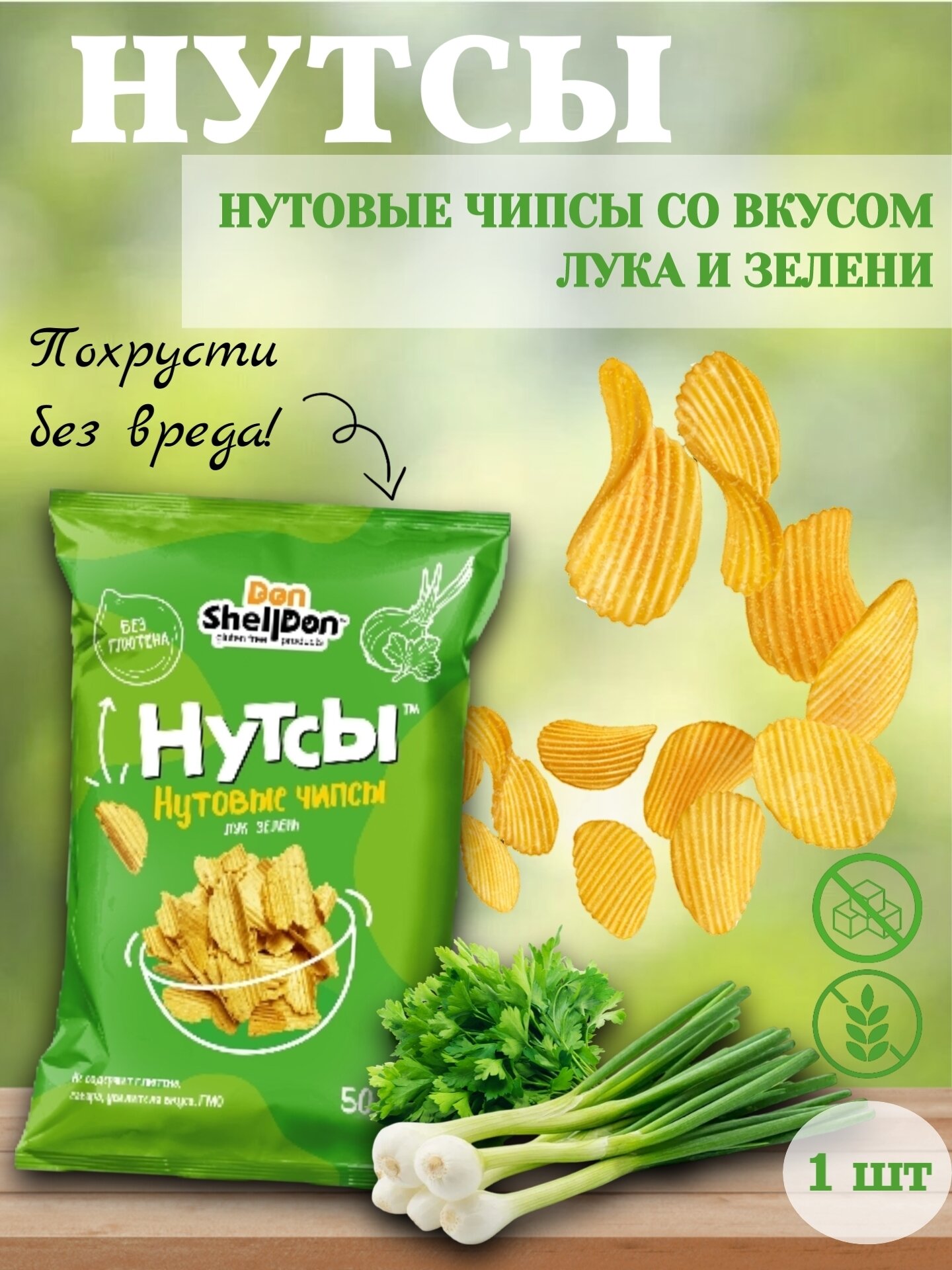 Чипсы нутовые б/глютена "Нутсы" лук, зелень, 1 упаковка 50 гр