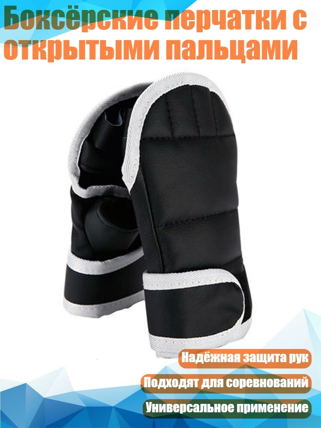 Боксёрские перчатки с открытыми пальцами