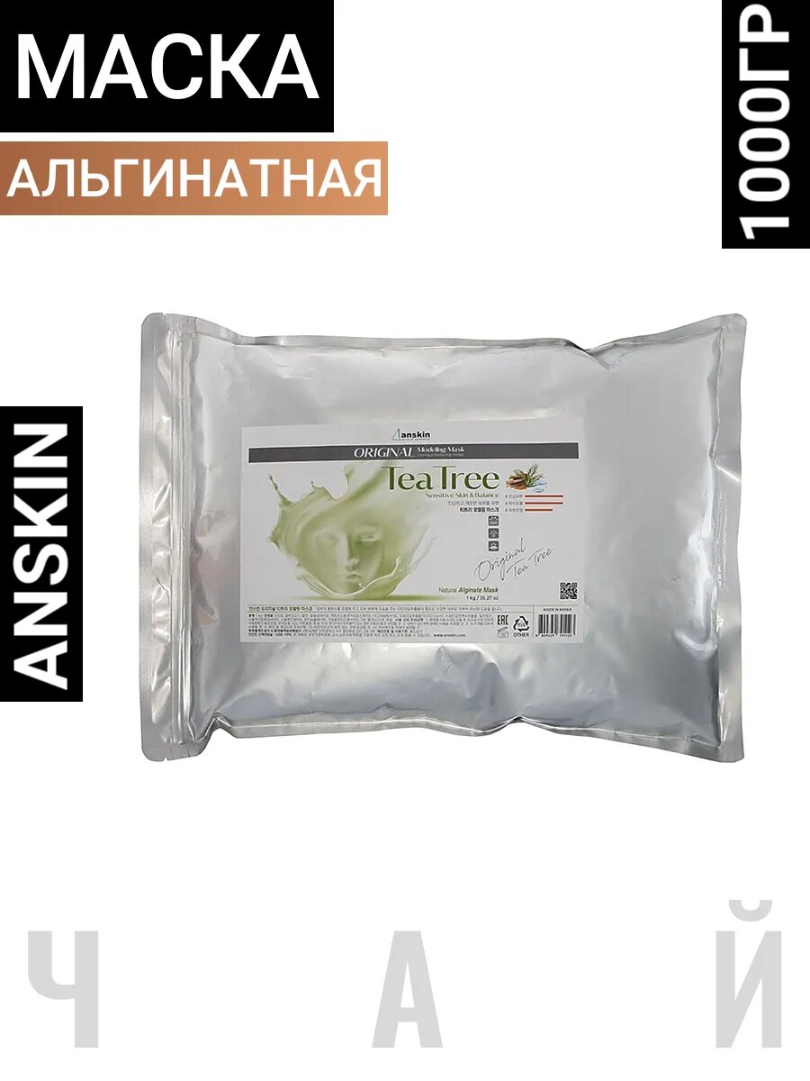 Альгинатная маска ANSKIN "Original Teatree", для всех типов кожи, 1 кг