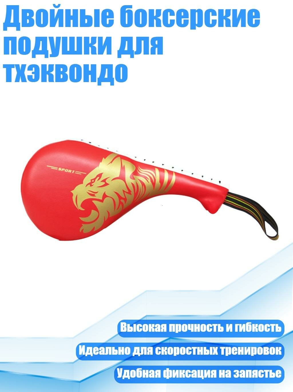 Двойные боксерские подушки для тхэквондо, красный