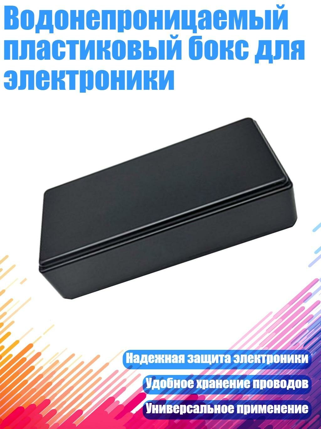Водонепроницаемый пластиковый бокс для электроники, 120x56x31 мм
