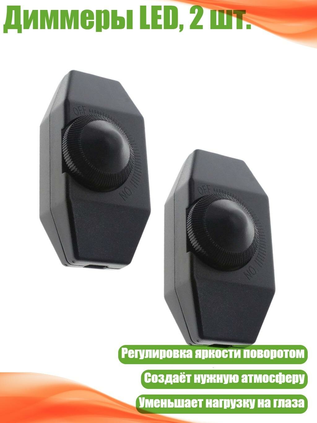 Диммеры LED, 2 шт, Черный