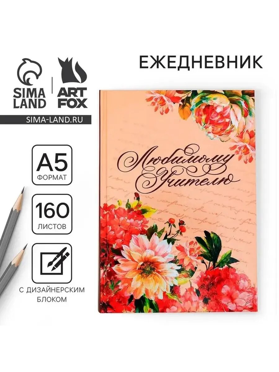 Практичный ежедневник для учителя А5