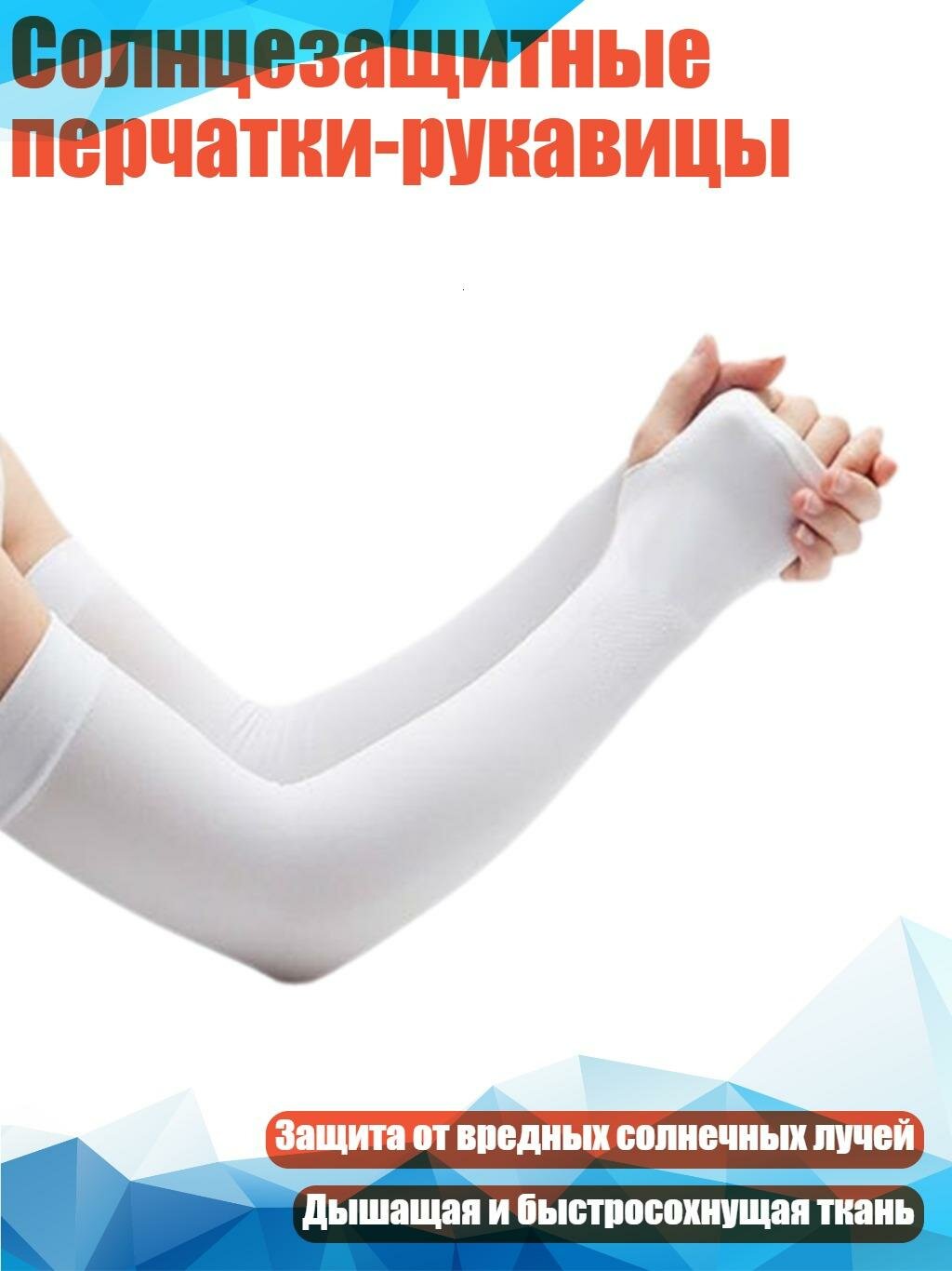 Солнцезащитные перчатки-рукавицы, Белый