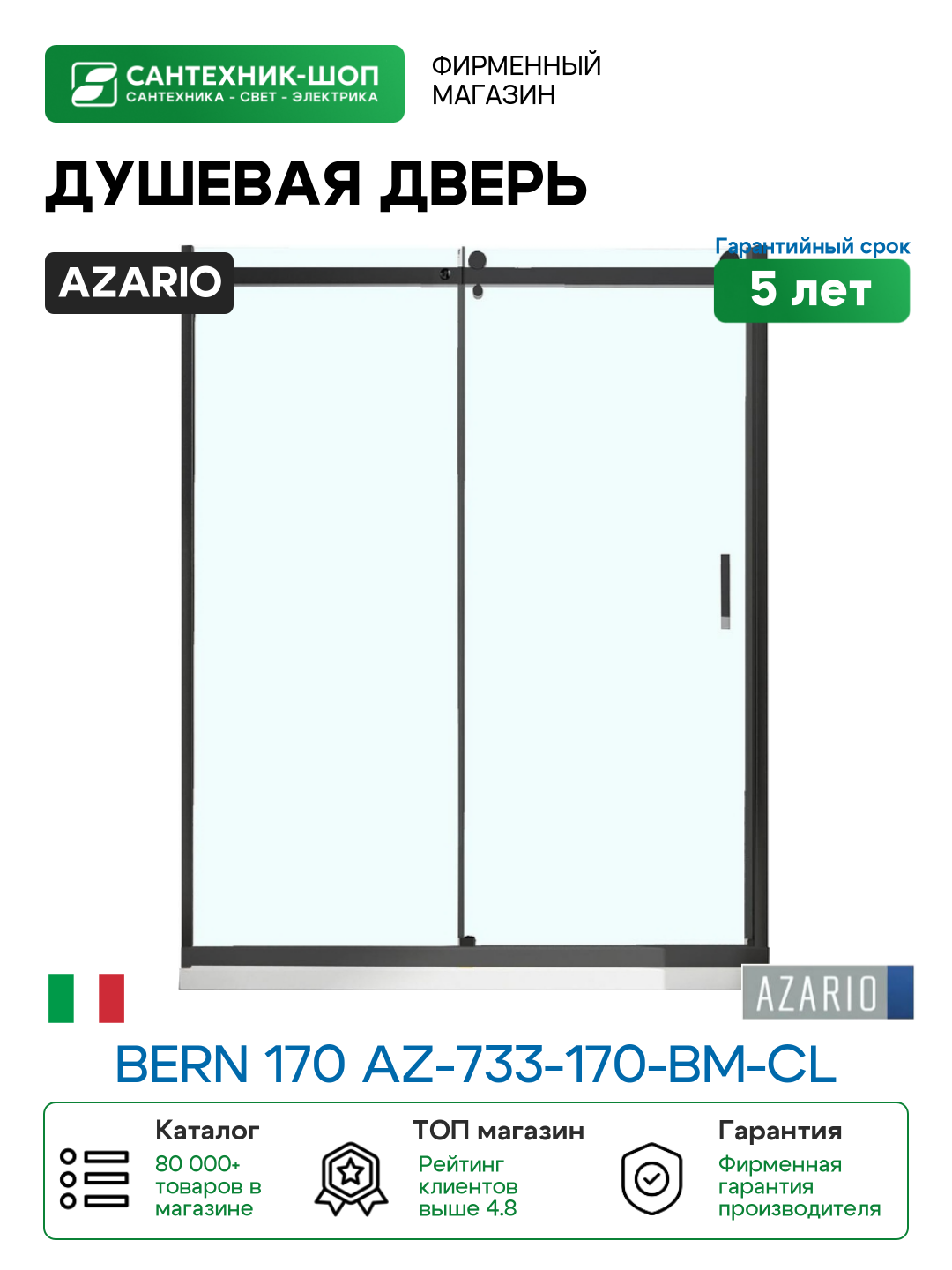 Душевая дверь Azario Bern 170 AZ-733-170-BM-CL профиль Черный матовый стекло прозрачное