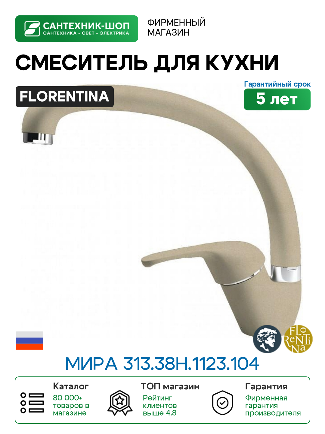 Смеситель для кухни Florentina Мира 313.38H.1123.104 цвет Бежевый