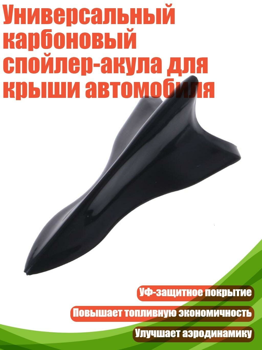 Универсальный карбоновый спойлер-акула для крыши автомобиля, Черный