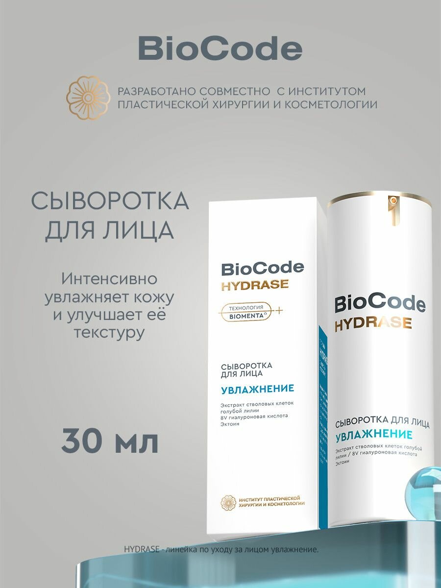 BioCode Сыворотка для лица увлажняющая с гиалуроновой кислотой и эктоином, 30 мл