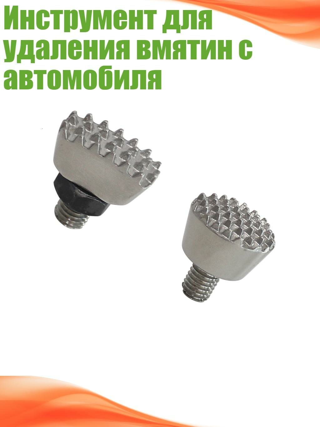 Инструмент для удаления вмятин с автомобиля