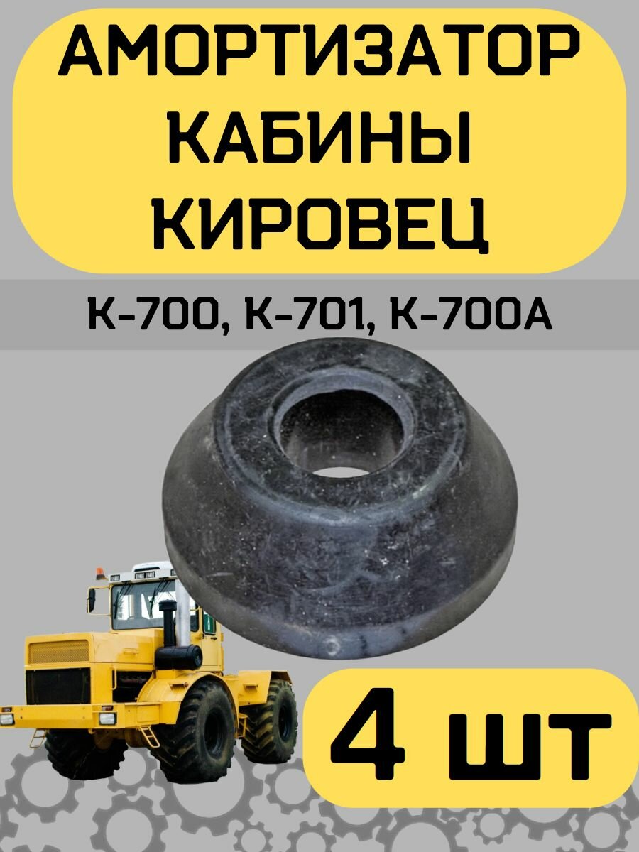 Амортизатор кабины (700.00.67.096) кировец конус