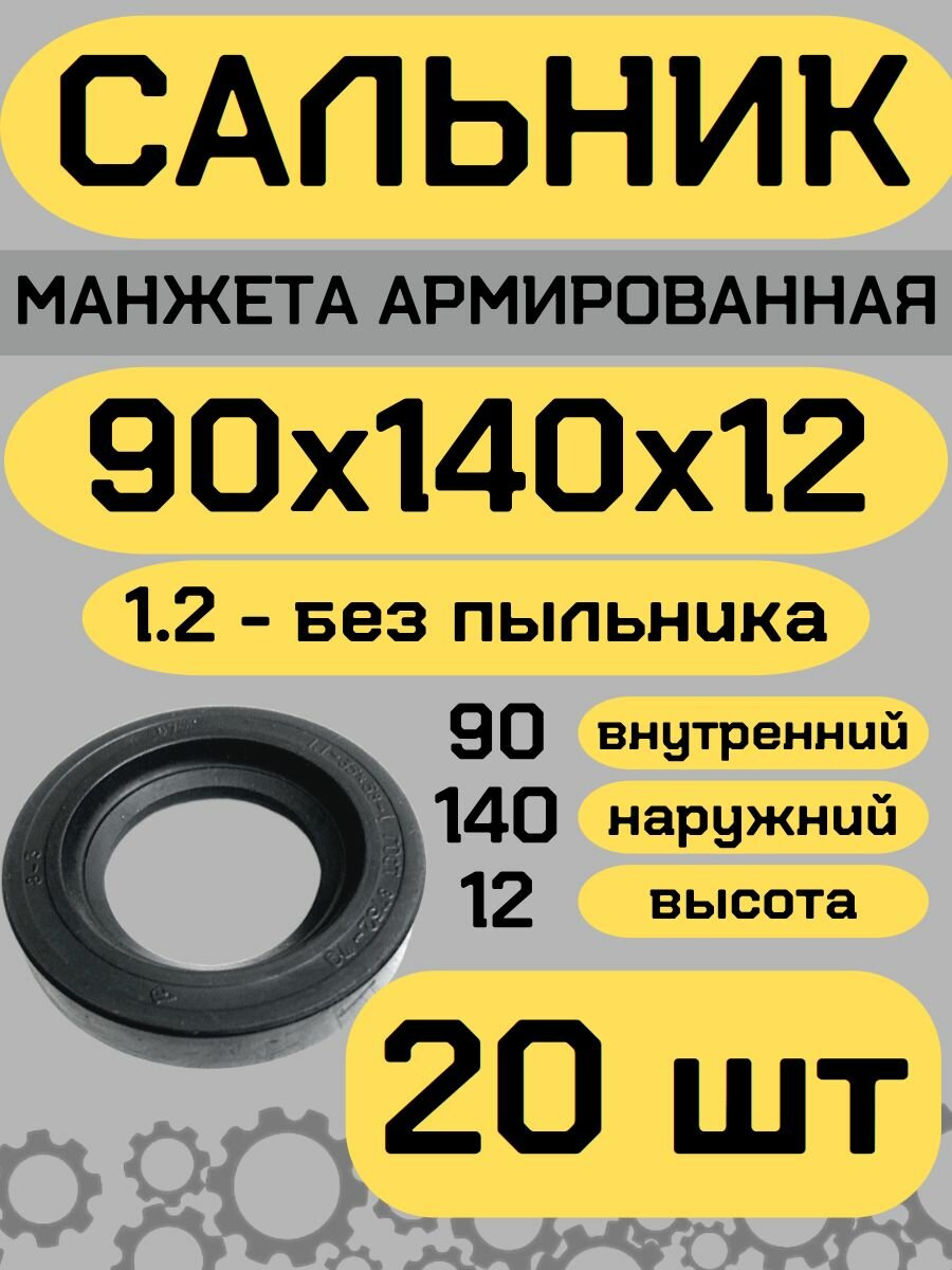 Сальник манжета армированная 90х140х12