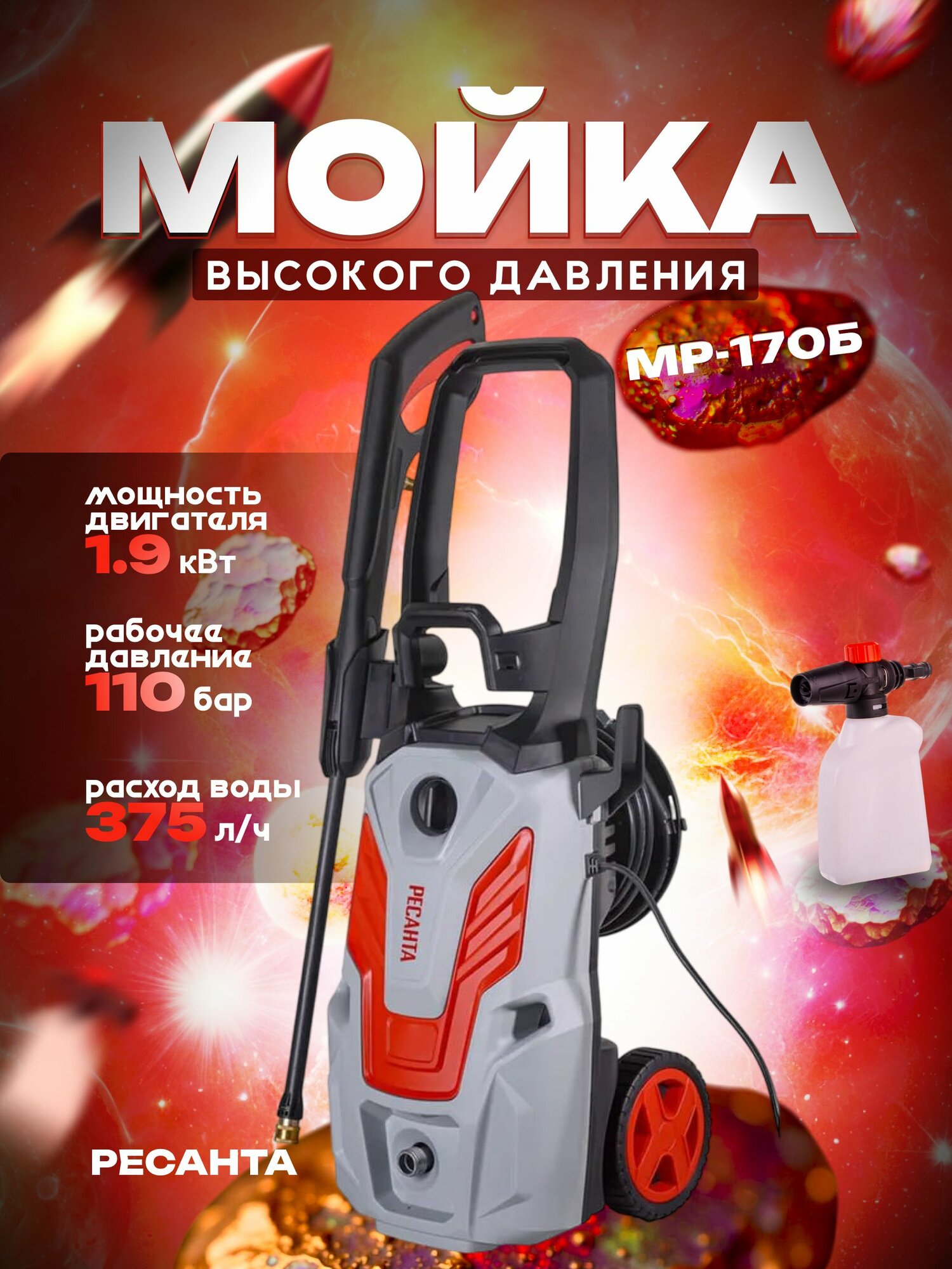 Мойка высокого давления МР-170Б Ресанта (1900Вт, 170бар, шланг 8м, барабан для шланга, с функцией самовсасывания)