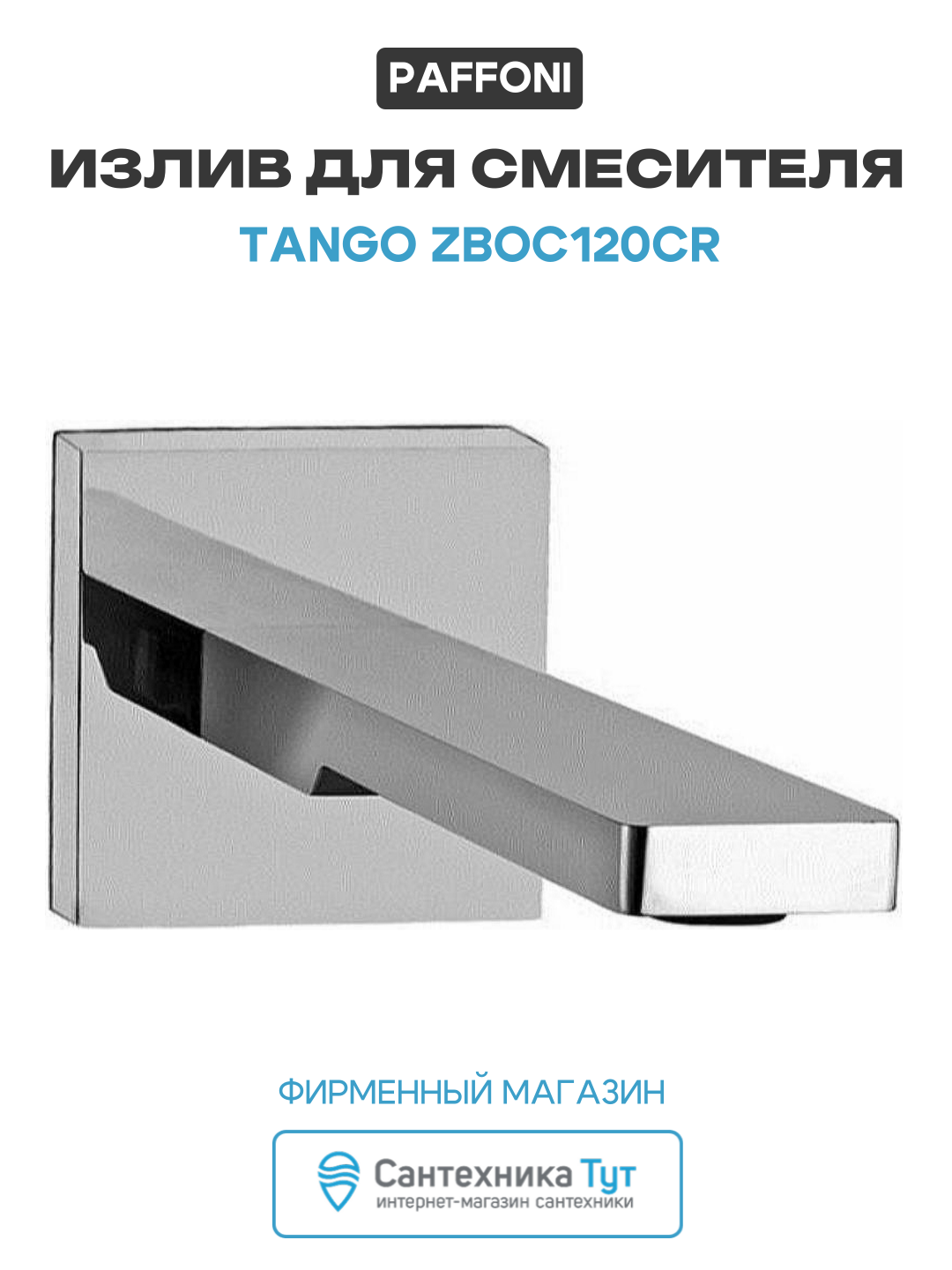 Излив для смесителя Paffoni Tango ZBOC120CR Хром, современный стиль
