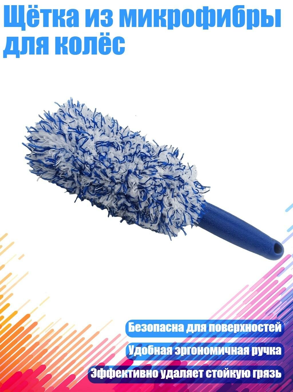 Щётка из микрофибры для колёс, Синий
