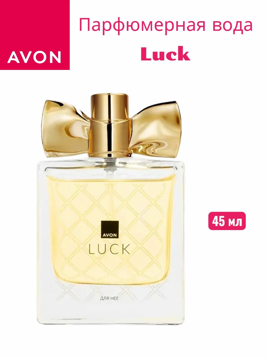 Парфюмерная вода "AVON Luck", для женщин, фруктово-цветочная, 45мл