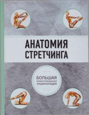 Анатомия стретчинга. Большая иллюстрированная энциклопедия Reprinted books