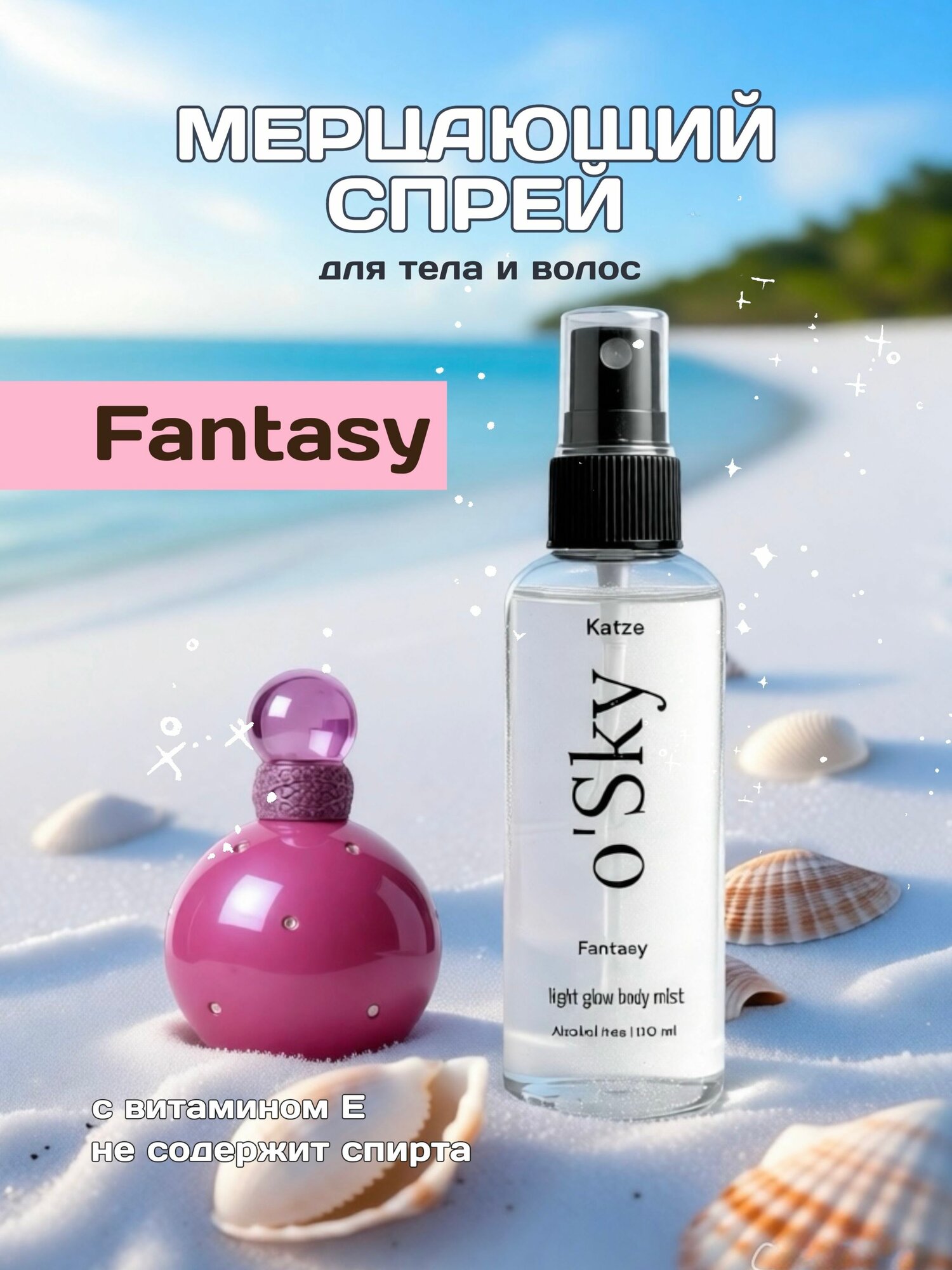 Шиммер спрей мист для тела с блестками Fantasy Бритни Спирс