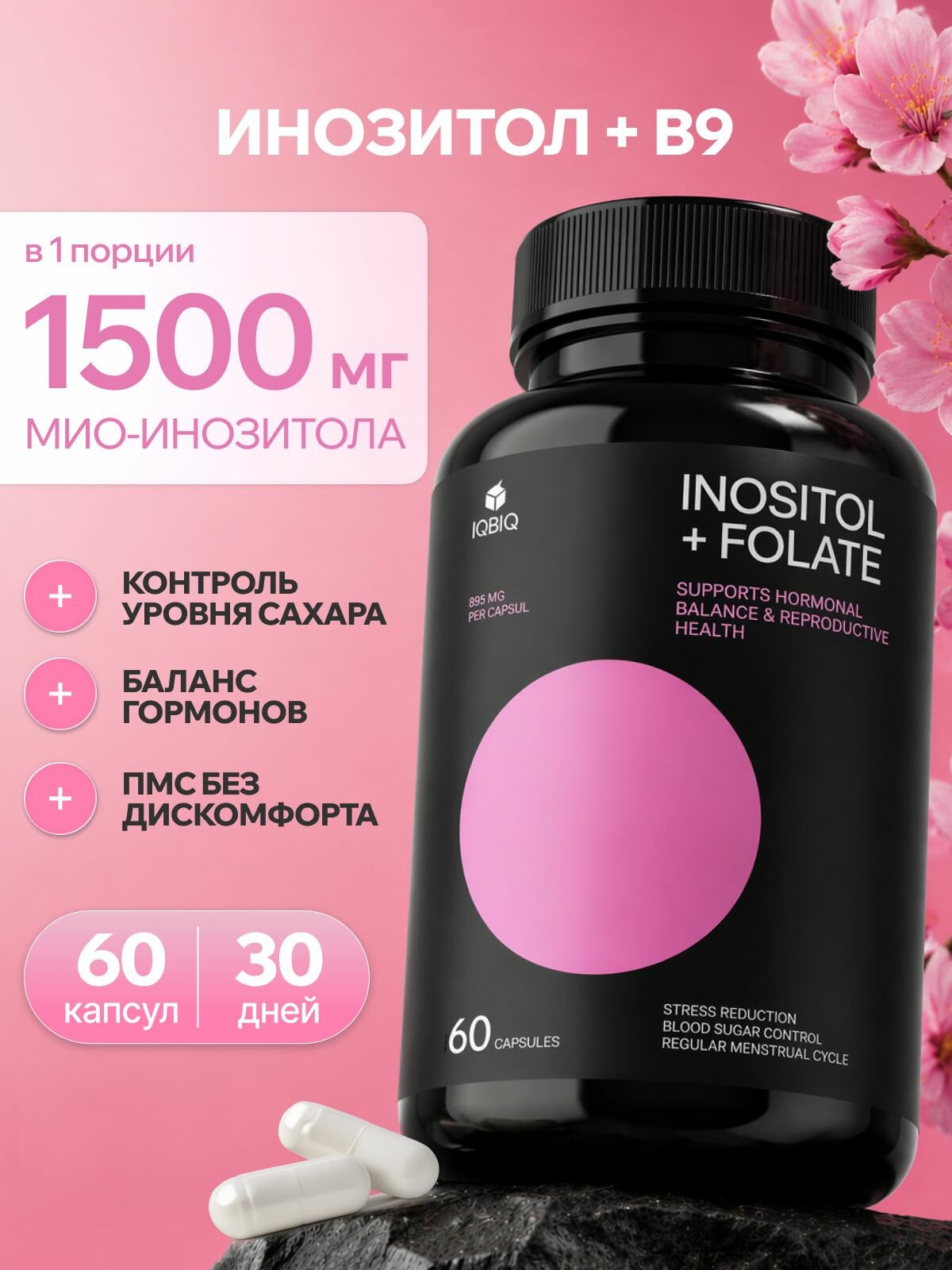 Инозитол IQBIQ "Инозитол Мио", для похудения, БАД, 1500мг, 60капсул