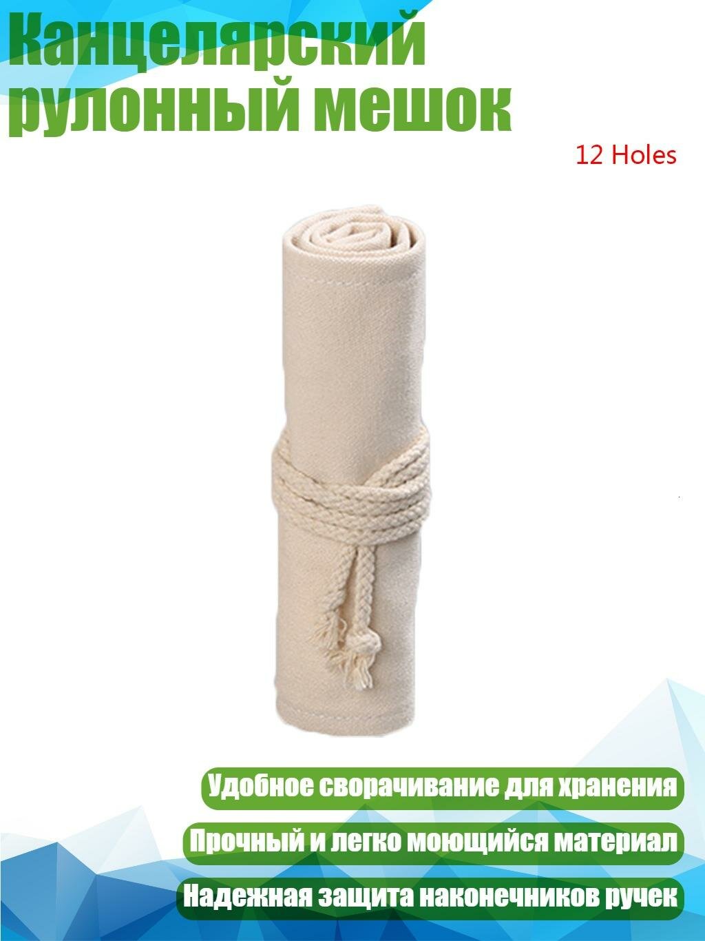 Канцелярский рулонный мешок, 12 отверстий