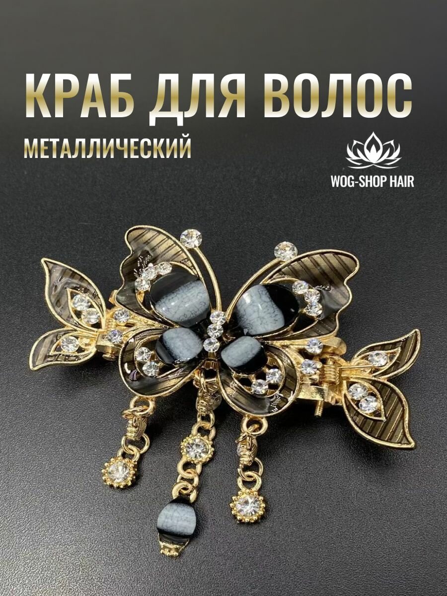 Краб для волос в форме бабочки