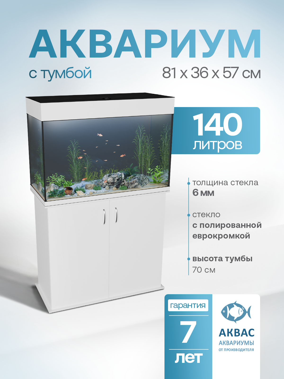 Аквариум 140 литров с тумбой крышкой и освещением (81х36х57см) для рыбок