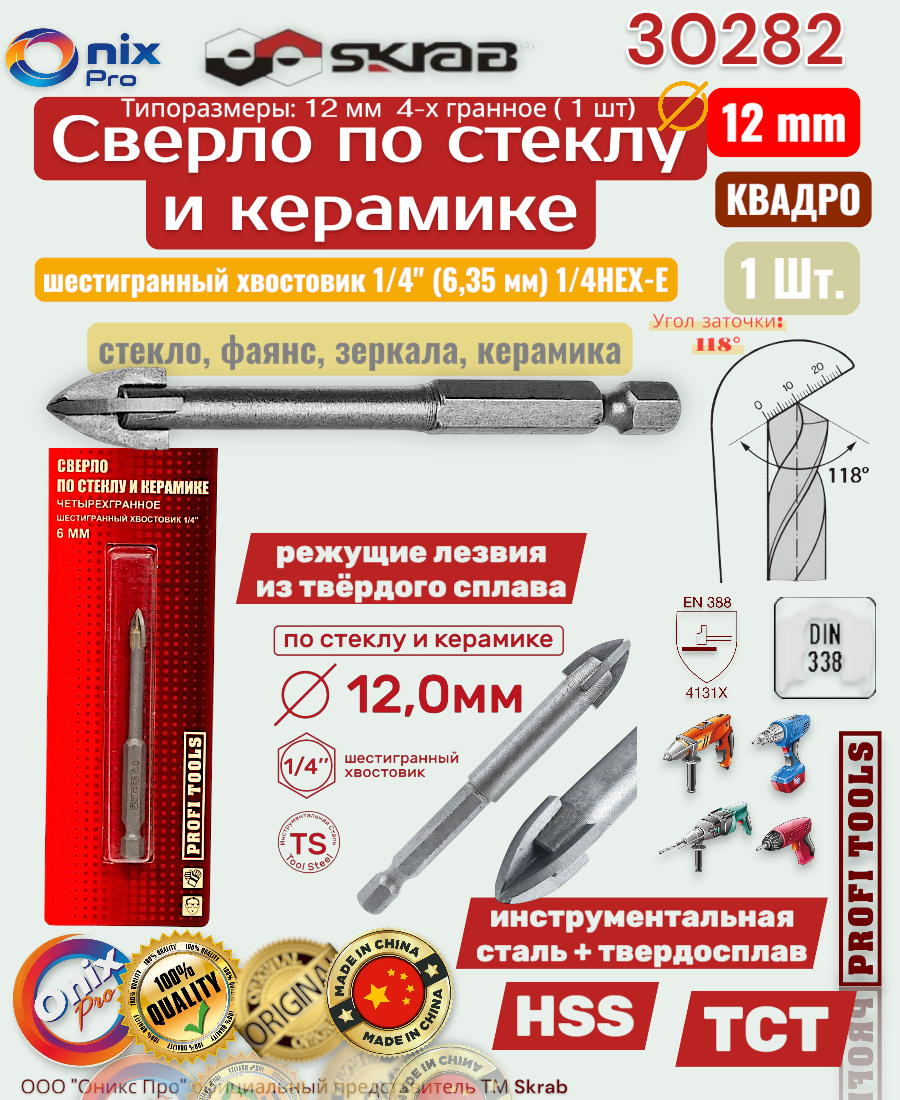 Сверло Skrab 30282, по стеклу, керамике, хвостовик 1/4, шестигранное, копьевидное
