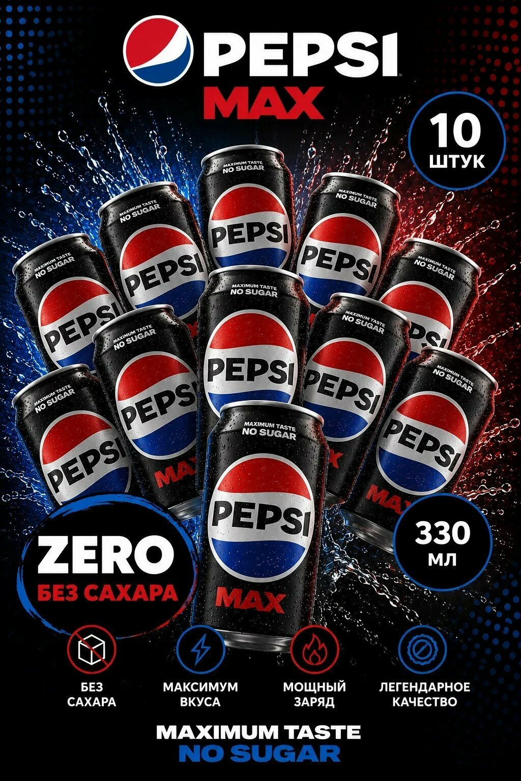 Газированный напиток Pepsi Max Zero (Пепси Макс без сахара), 10 шт * 330 мл, Дания