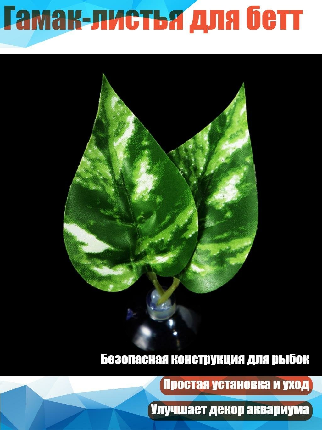 Гамак-листья для бетт, Модель Y10