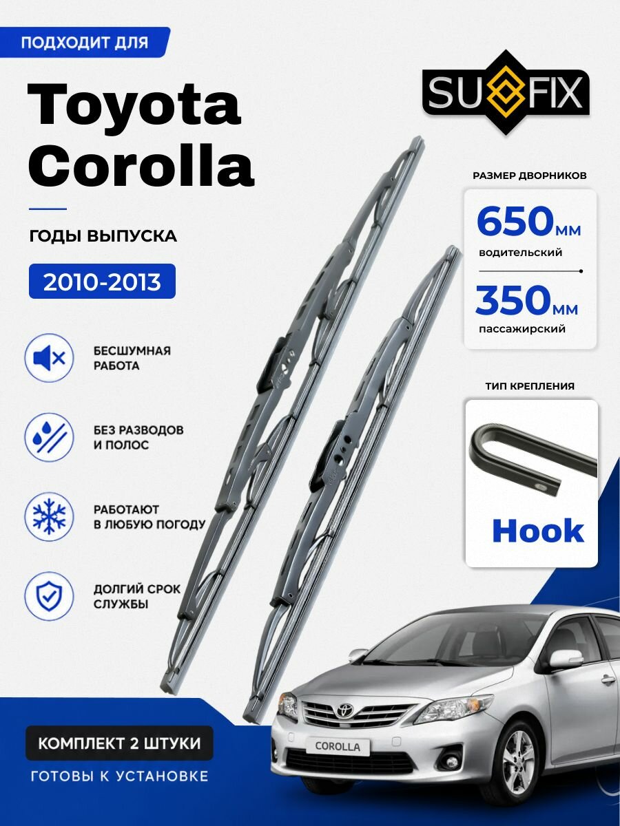 Дворники Toyota Corolla (10) E150 / Тойота Королла Е150 седан рест. (2010 - 2013) щетки стеклоочистителя каркасные, комплект 650-350мм, Крючок (Hook / J-Hook), SUFIX