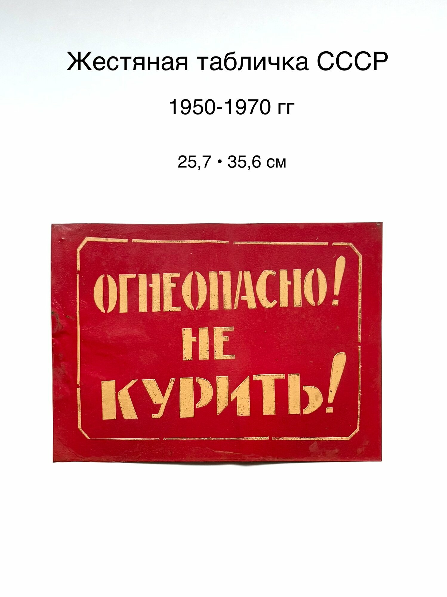 Жестяная табличка СССР винтаж. 1950-70 гг.