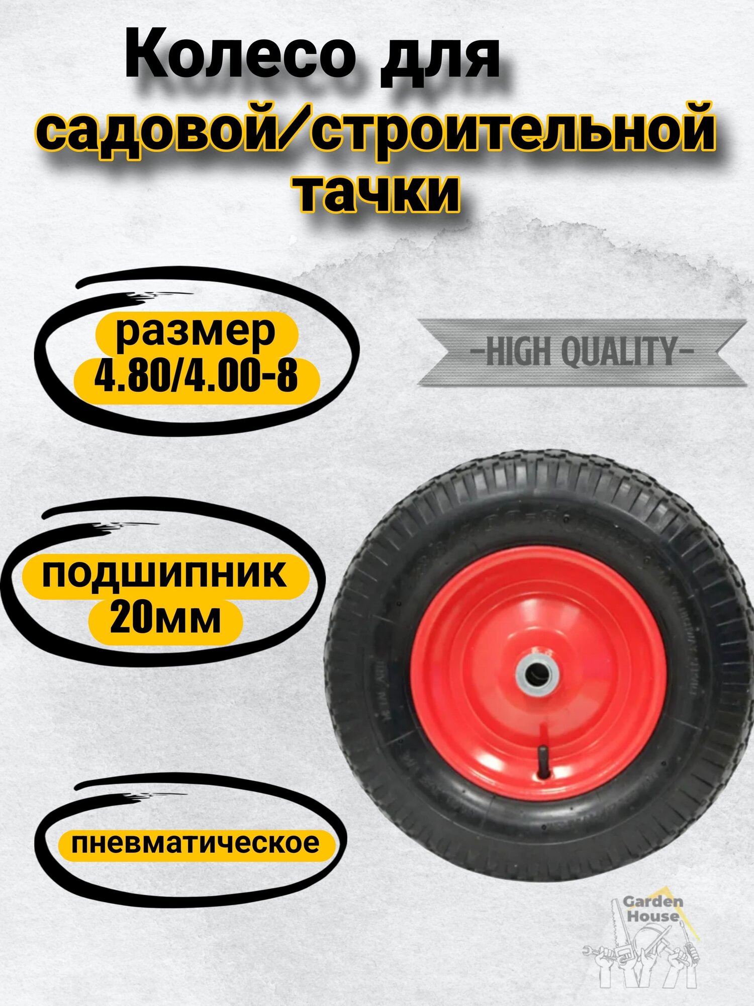 Колесо для садовой тачки