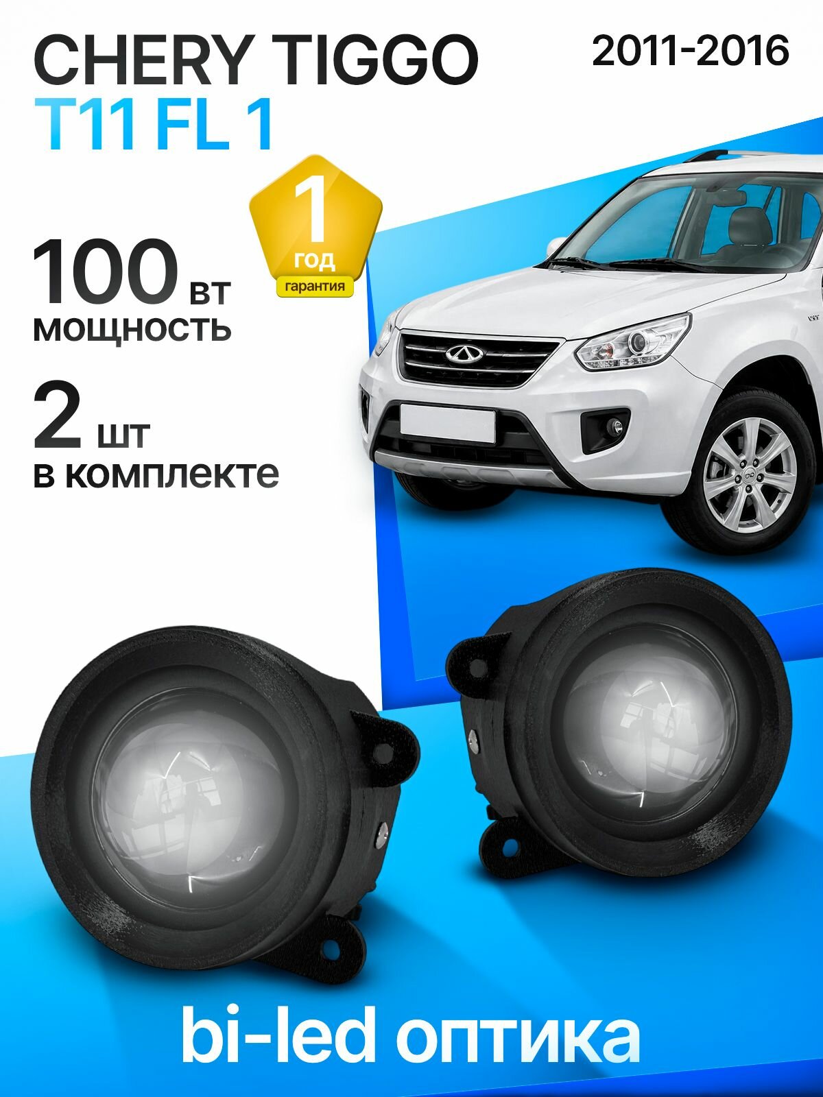 Линзованные светодиодные противотуманные фары LED ПТФ Chery Tiggo T11 рестайлинг FL 1 2011-2016, птф тигго_фл