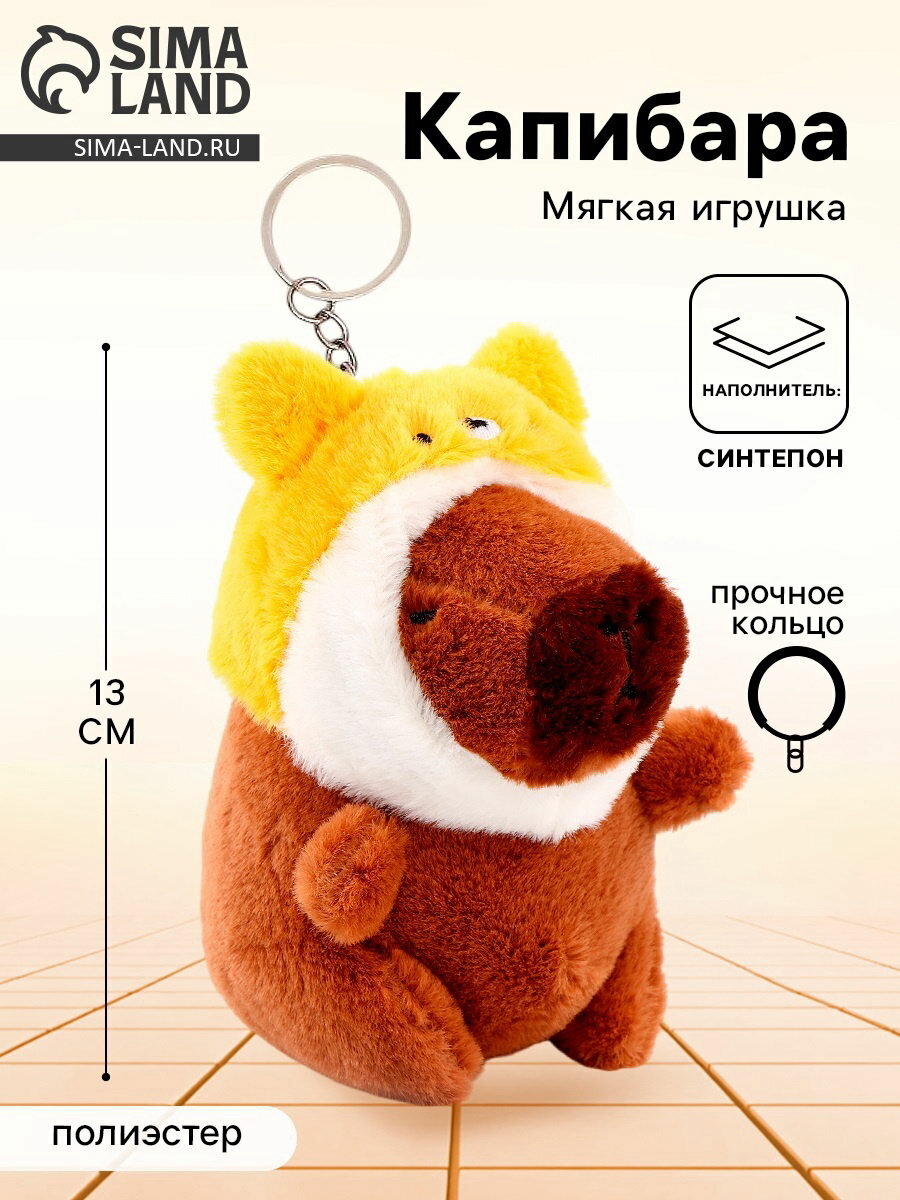 Брелок мягкая игрушка "Капибара", в шапочке котика, 13 см, особенности: без особенностей