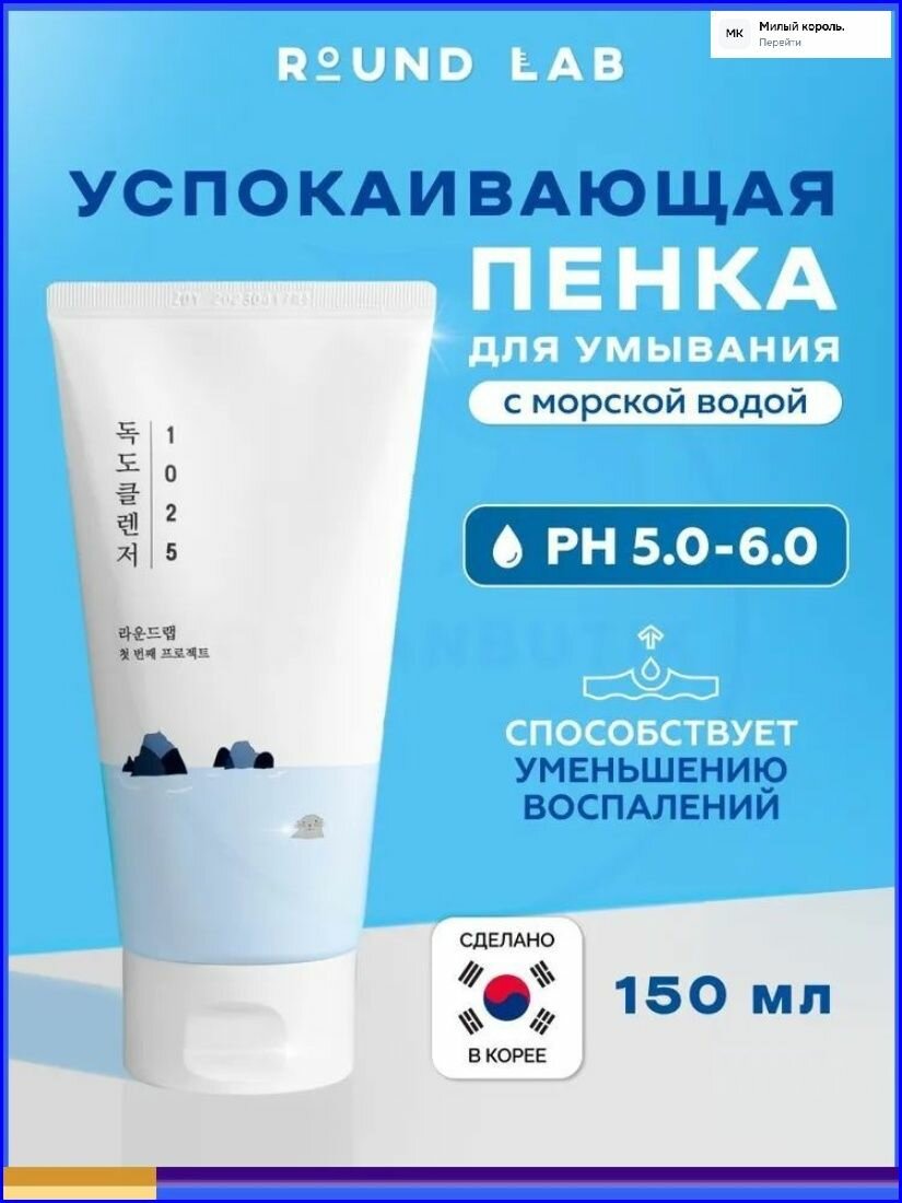 Эксклюзивная пенка Dokdo 1025 от Round Lab для очищения от черных точек, 150 мл