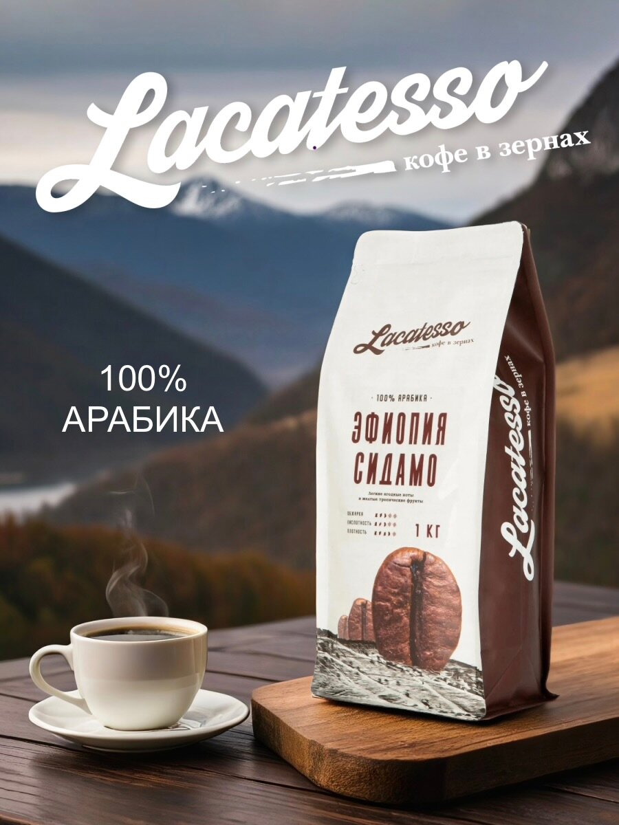 Кофе в зернах Lacatesso Эфиопия Сидамо Арабика, средняя обжарка, 1кг