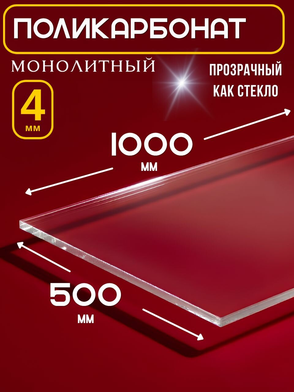 Поликарбонат монолитный 4 мм прозрачный 1000х500 мм / Оргстекло прозрачное
